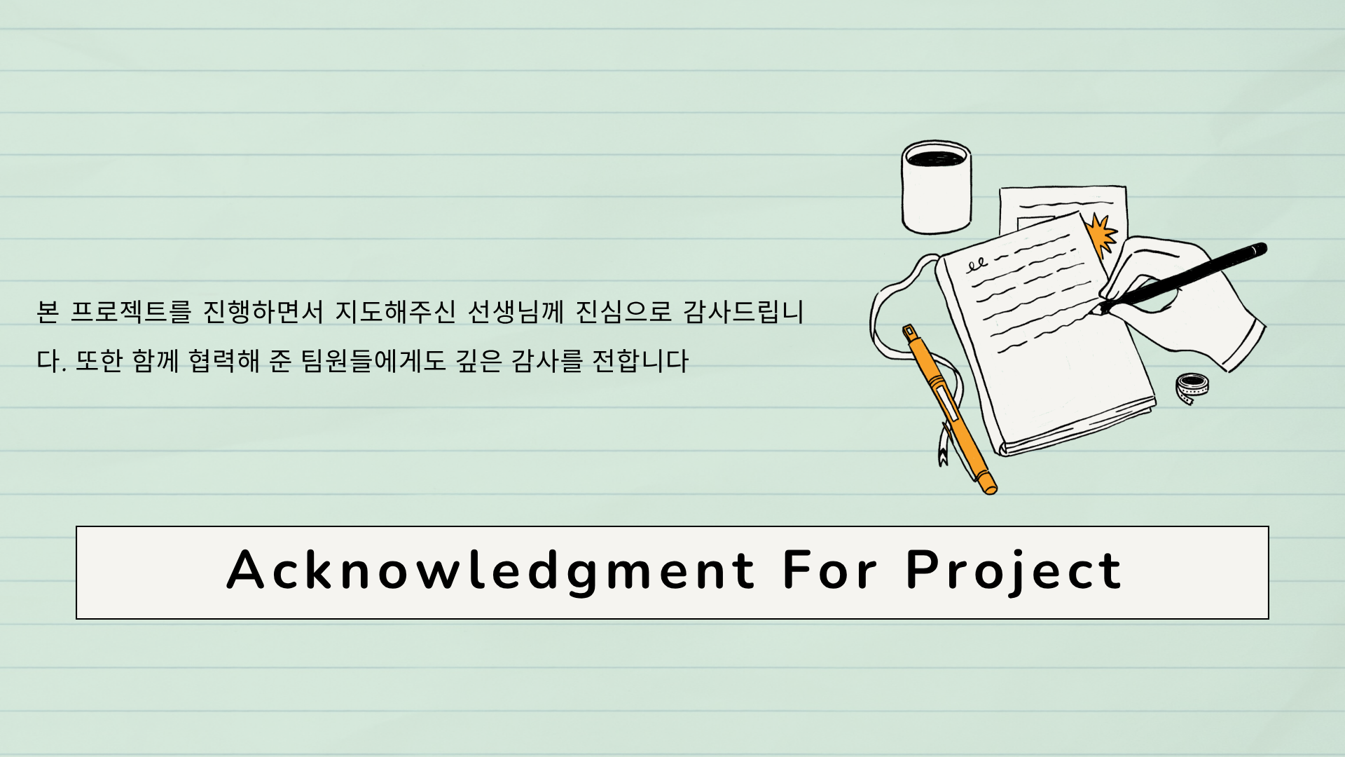 Group Project: Acknowledgment For Project in Korean